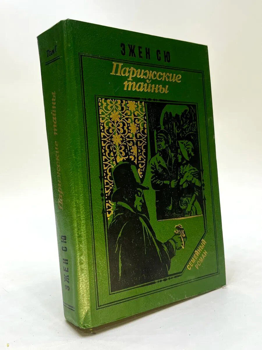 Парижские тайны. Том 1
