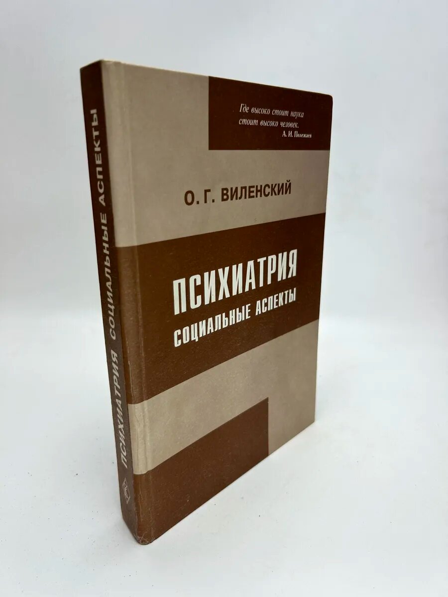 Виленский Олег. Психиатрия. Социальные аспекты