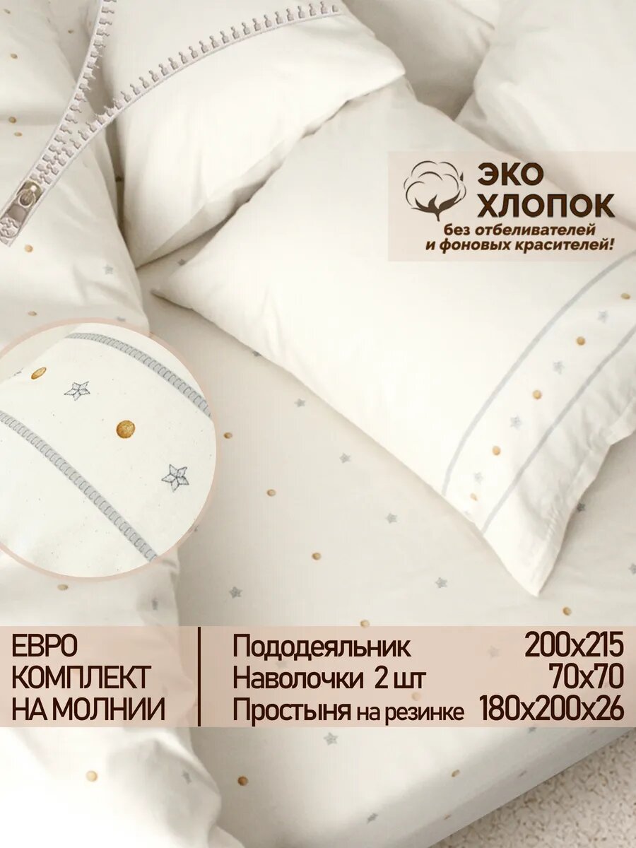 Постельное белье евро Эко перкаль Наволочка 70х70 2шт Простынь на резинке 180х200 см Пододеяльник 200х215 см