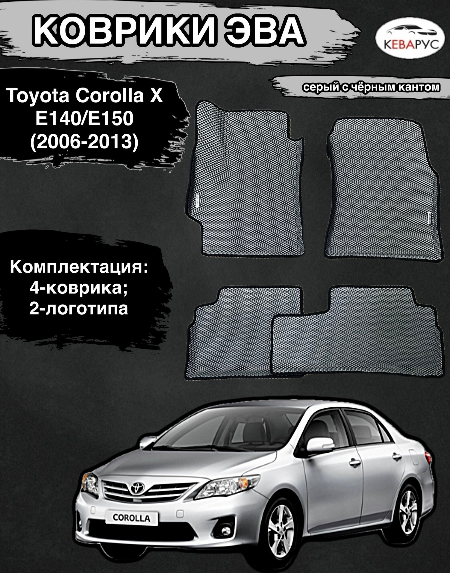 Комплект EVA с бортами Toyota corolla (X) (E140E150) 2006-2013/Королла 10 (E140E150)