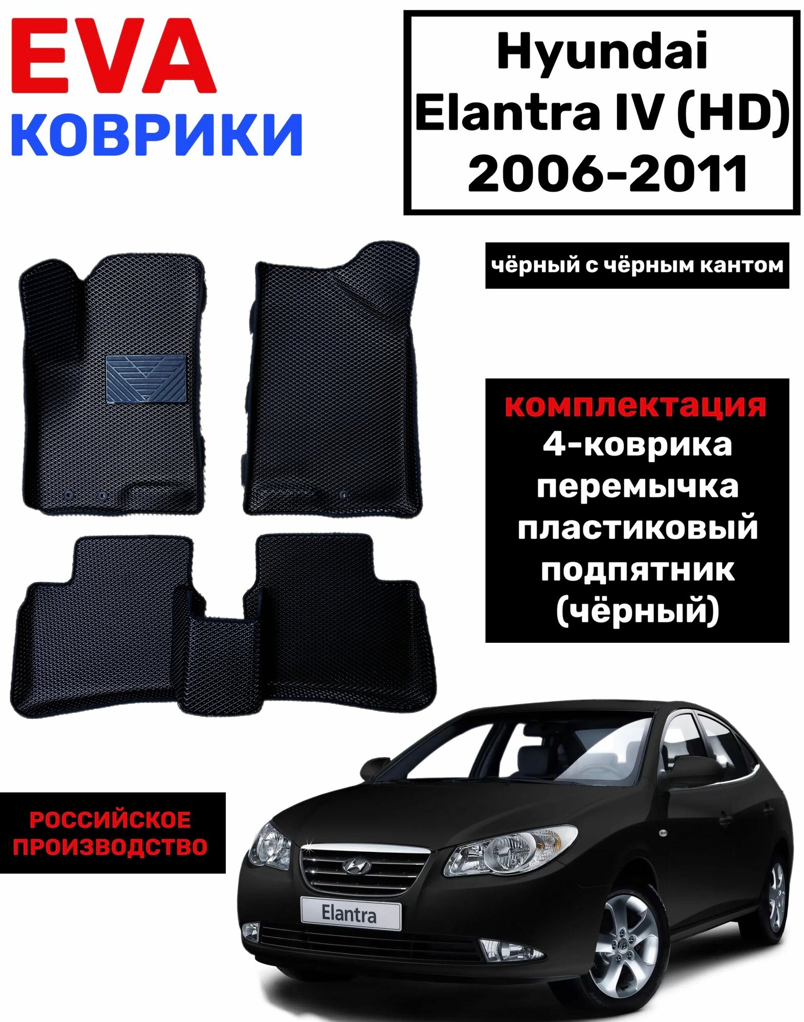 Комплект EVA с бортами для HYUNDAI ELANTRA 4 2006-2011 / хендай элантра 4