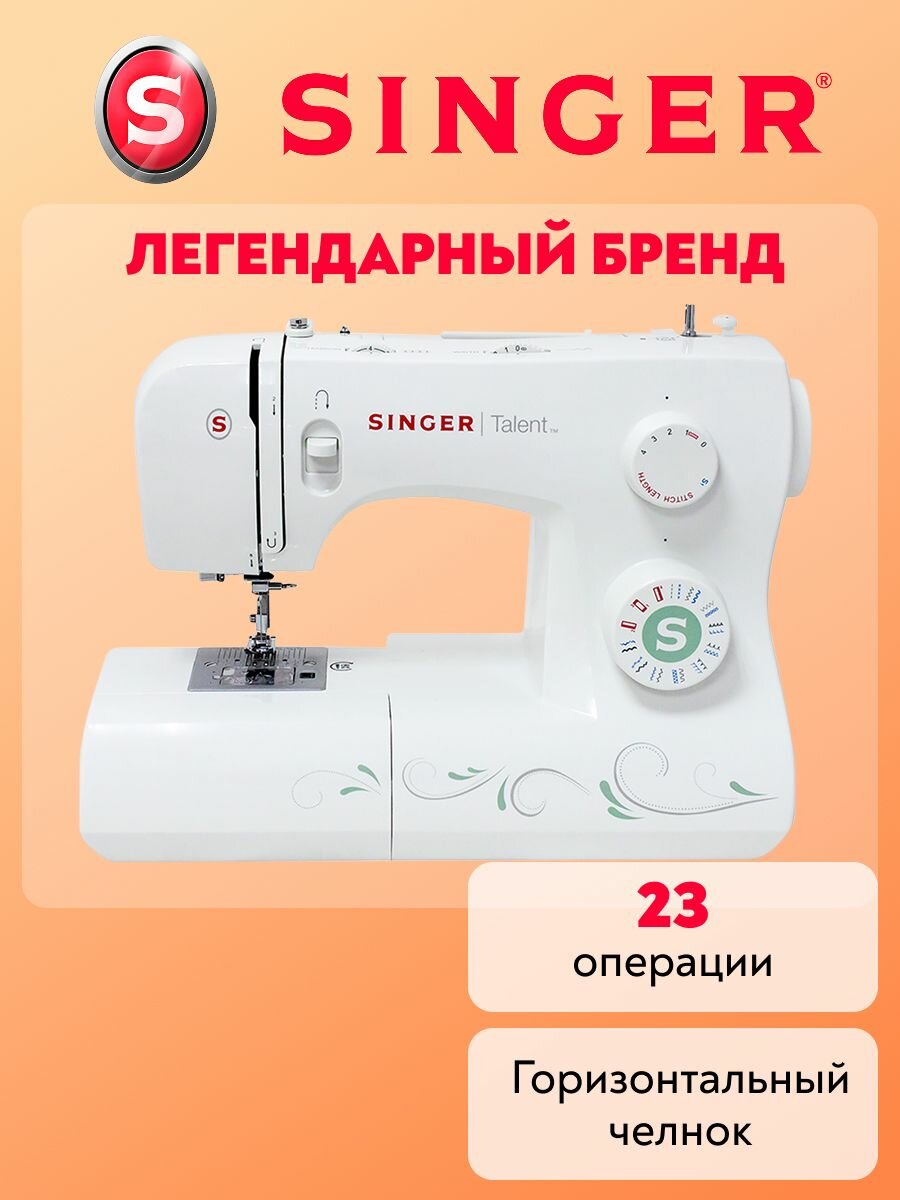 Швейная машинка Singer Talent 3321 электрическая для дома, 23 операции