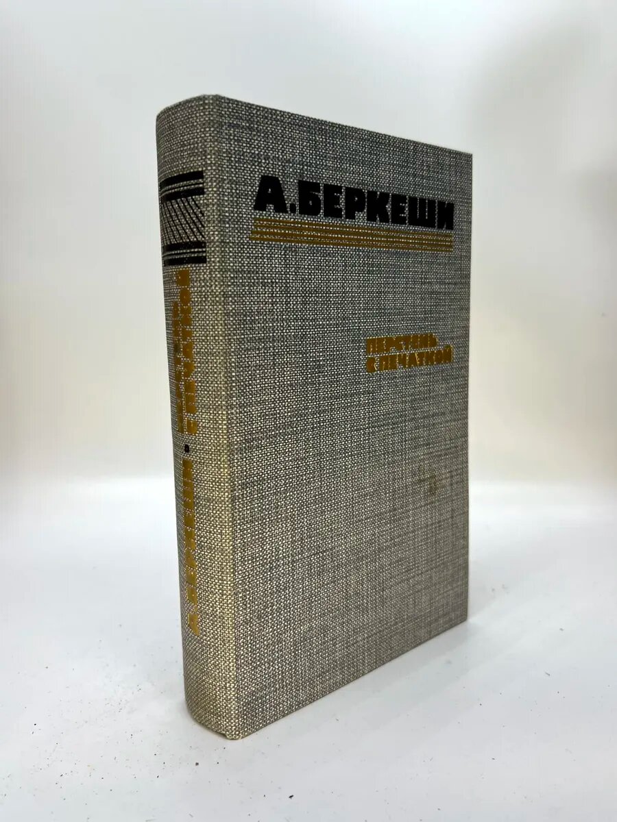 А. Беркеши. Перстень с печаткой