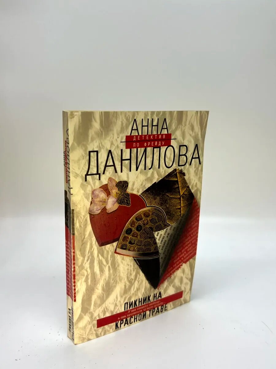 Пикник на красной траве