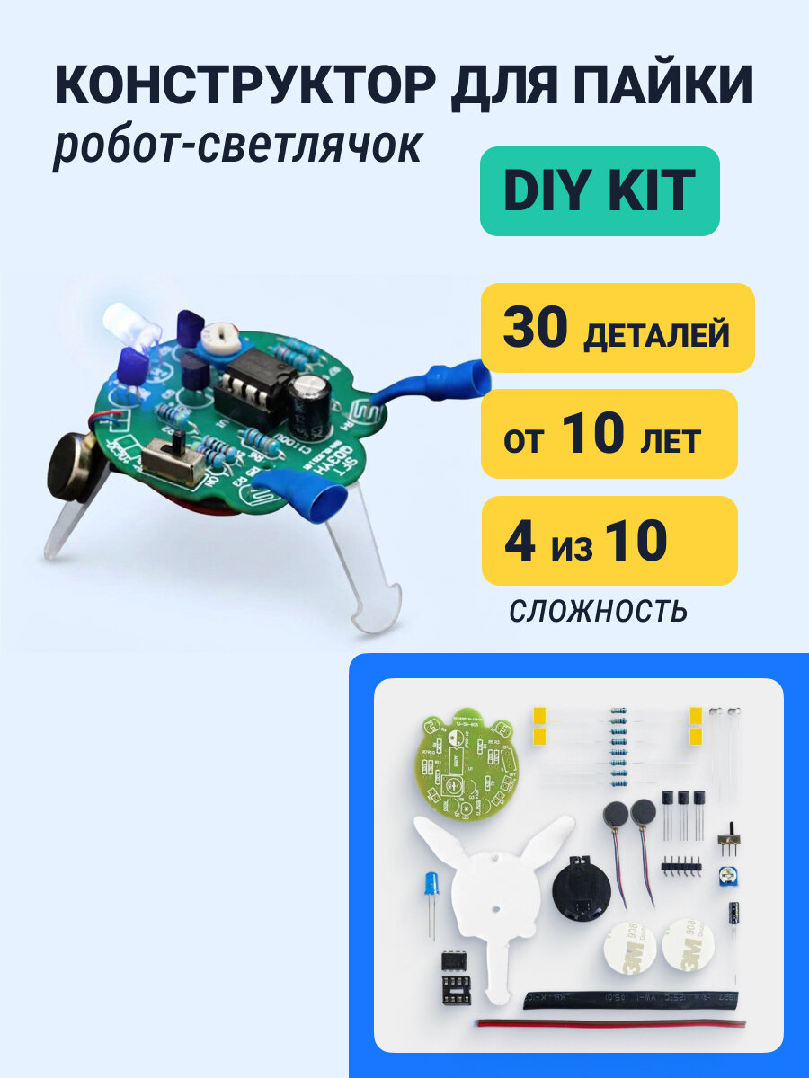Конструктор для пайки Робот-светлячок, DIY набор с датчиками света и вибромоторами