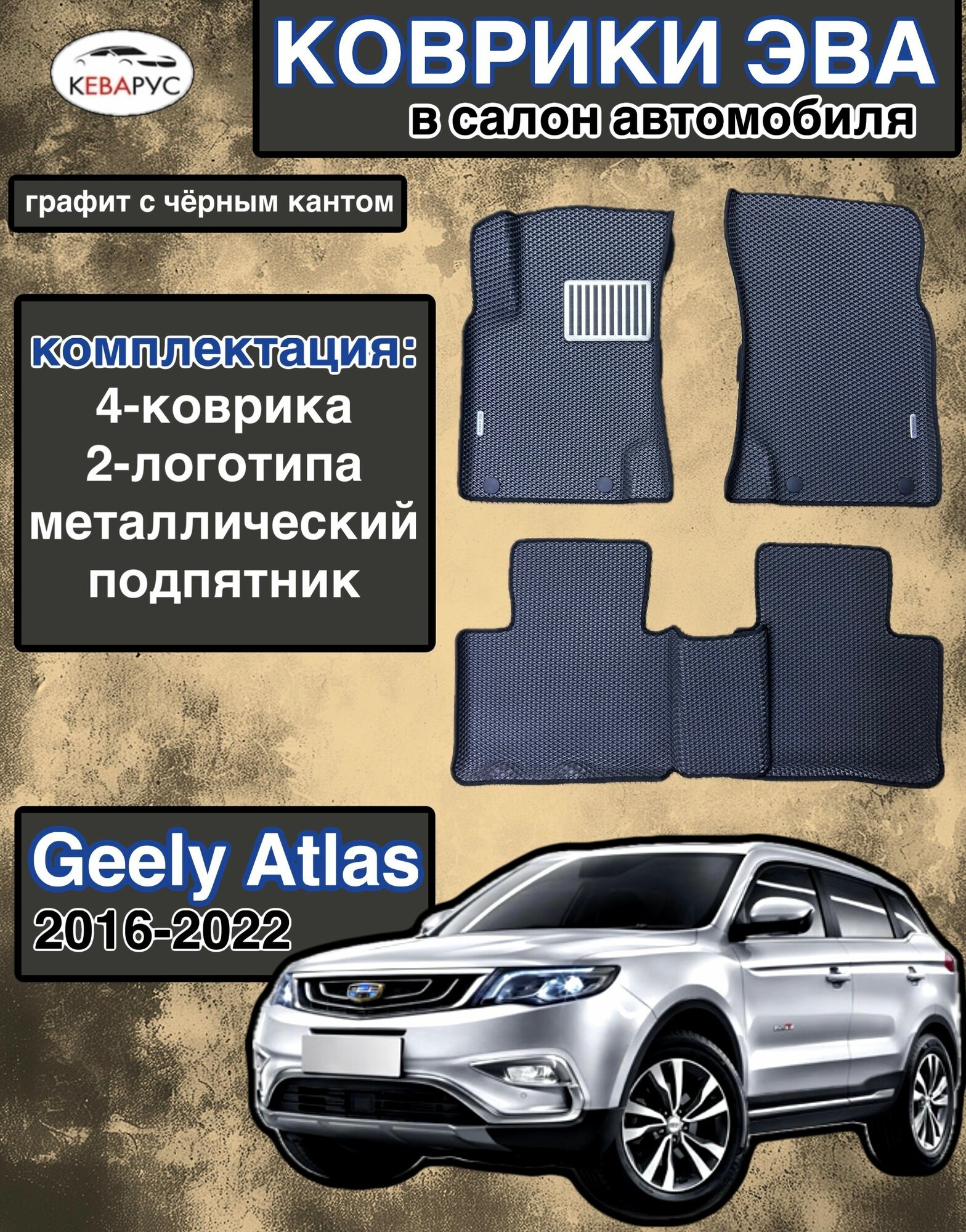 Комплект EVA с бортами для GEELY ATLAS 2016-2022/джили атлас