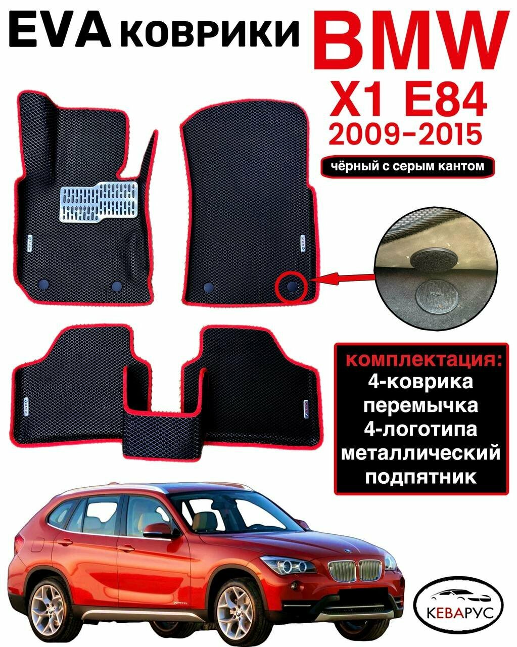 Комплект EVA с бортами для BMW X1 (E84) 2009 - 2015./ БМВ X1 (E84).