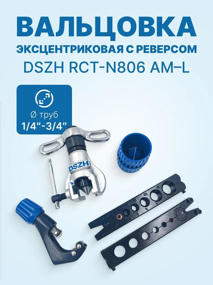 Вальцовка для медных труб эксцентриковая с реверсом RCT-N806 AM-L в кейсе, +риммер и труборез