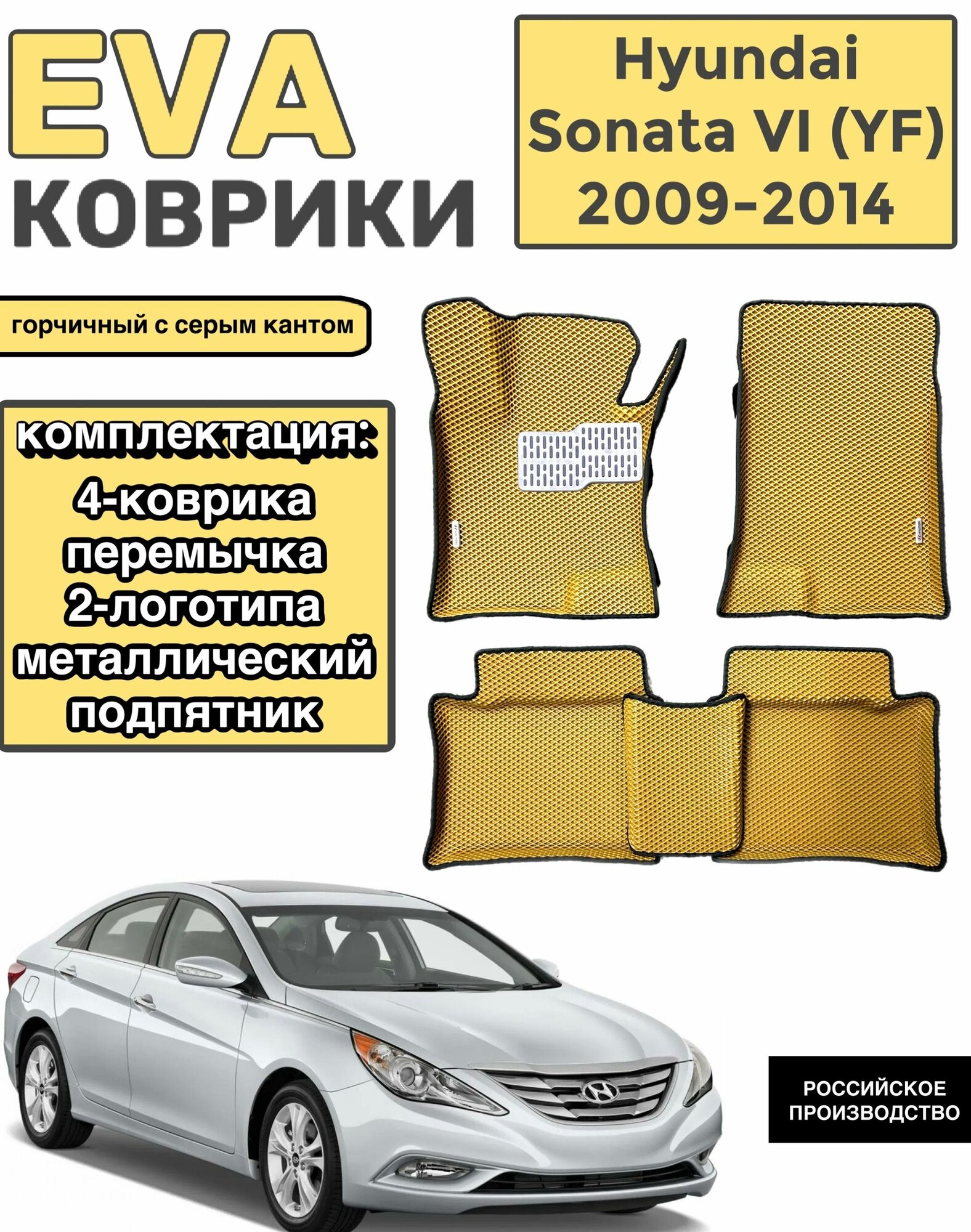 Комплект EVA с бортами для HYUNDAI SONATA VI (YF) 2009-2014/ хендай соната 6.