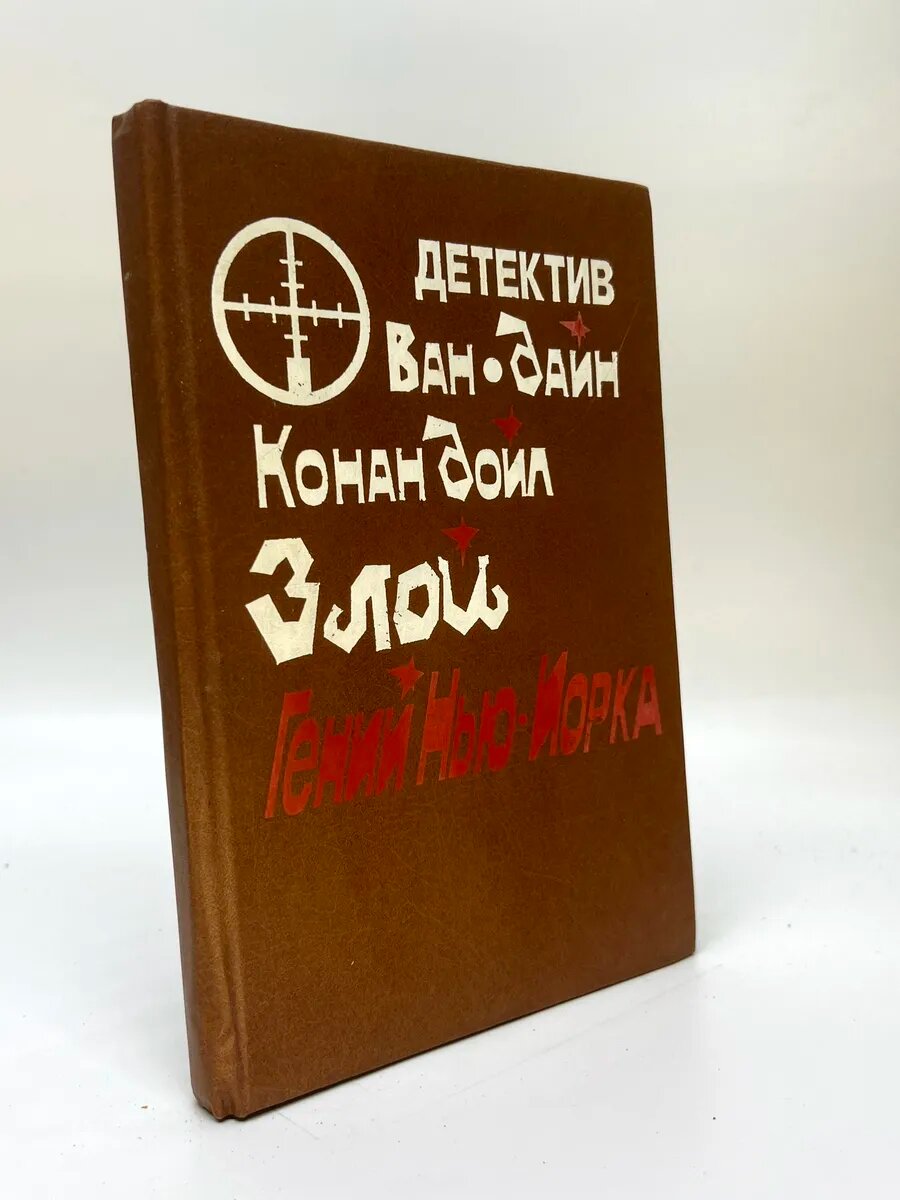 Злой гений Нью-Йорка