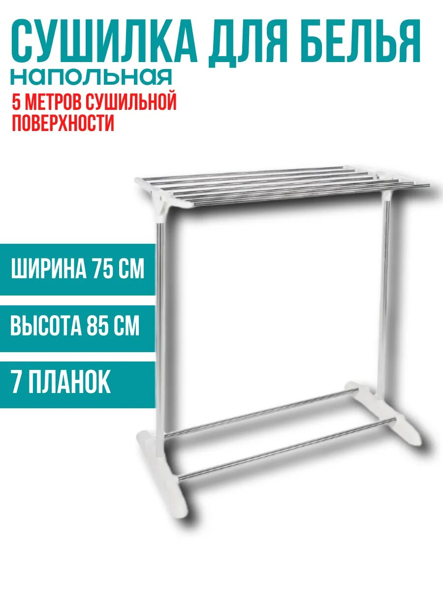 Сушилка для белья напольная, нагрузка 15 кг, 7 прутьев, цвет белый, 5 м