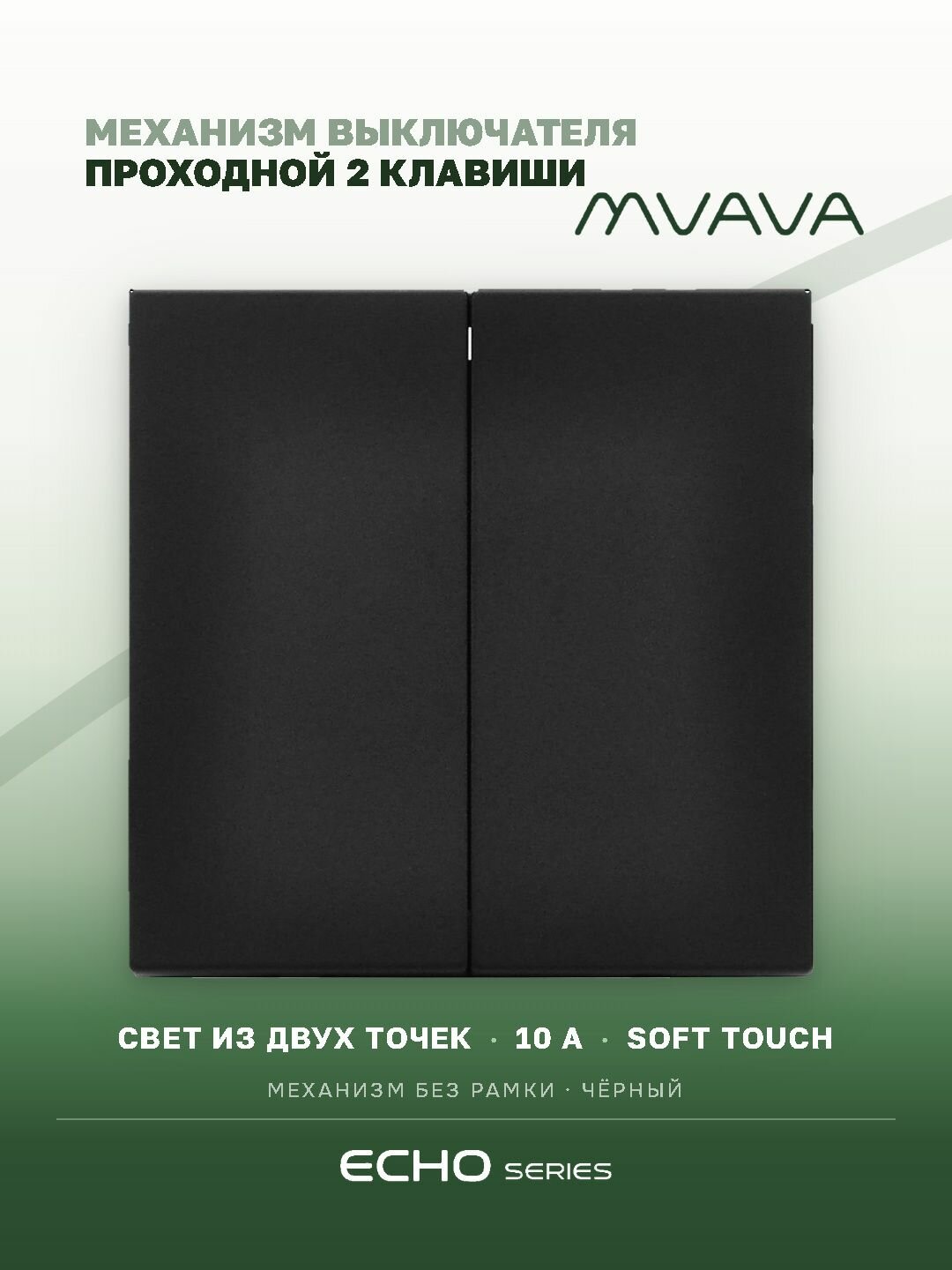 Проходной выключатель двухклавишный MVAVA Echo, механизм без рамки, чёрный