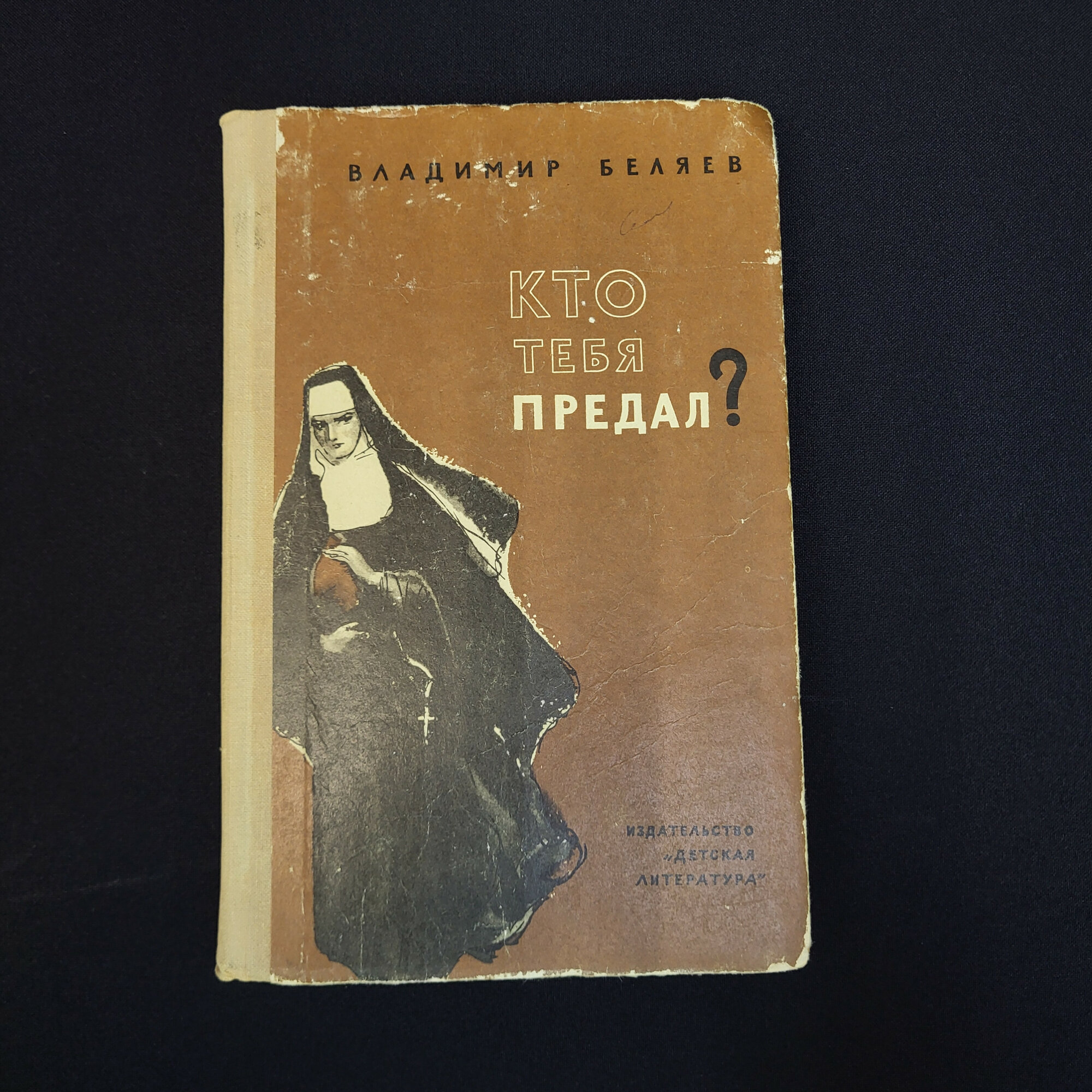 Книга винтажная, СССР. Владимир Беляев Кто тебя предал, повесть, Детская литература 1972