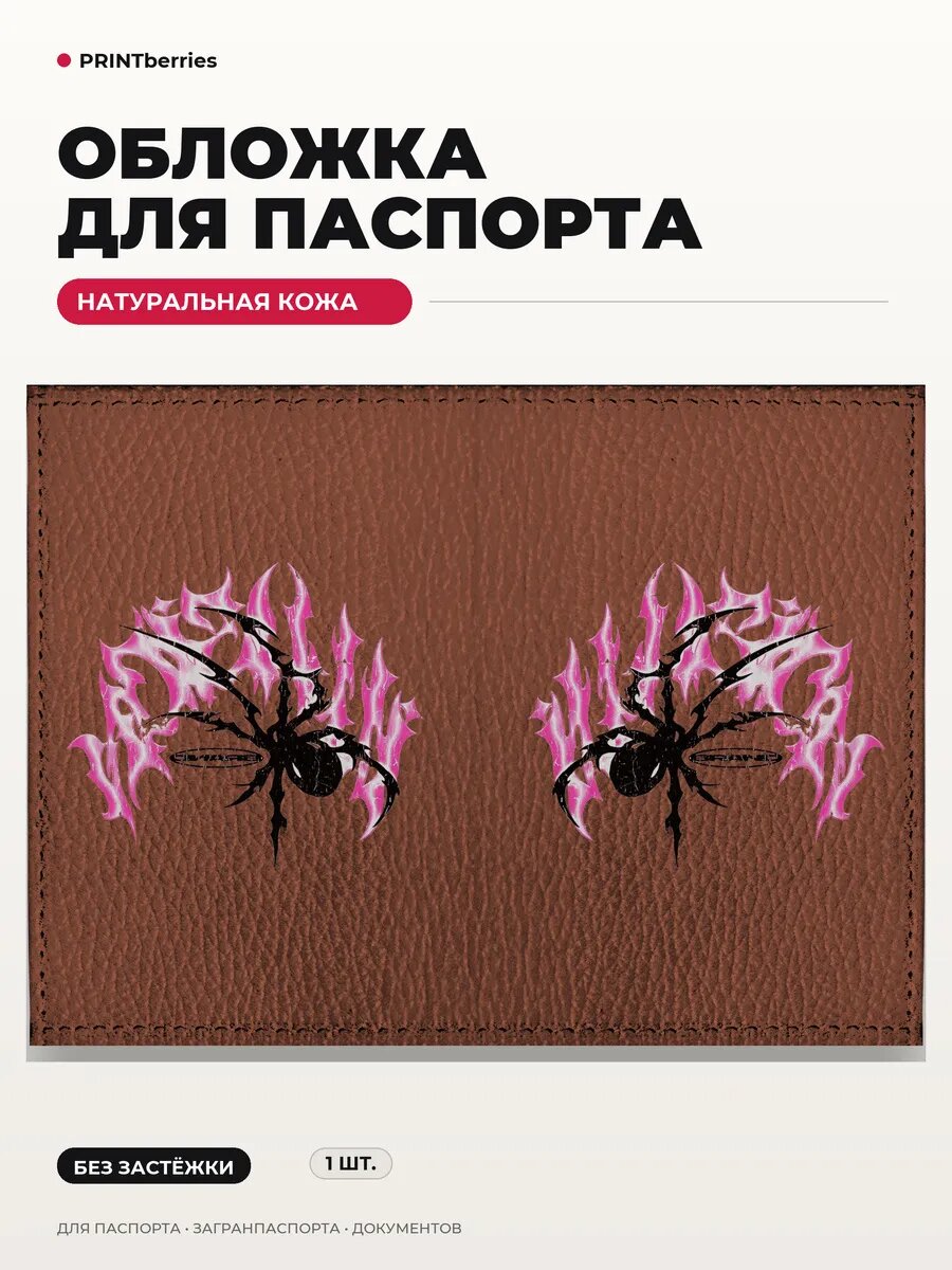 Обложка для паспорта PRINTBERRIES