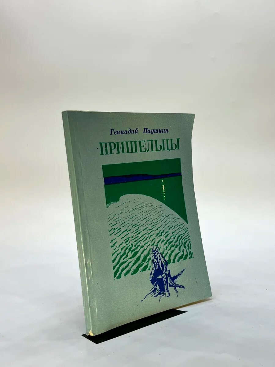 Пришельцы