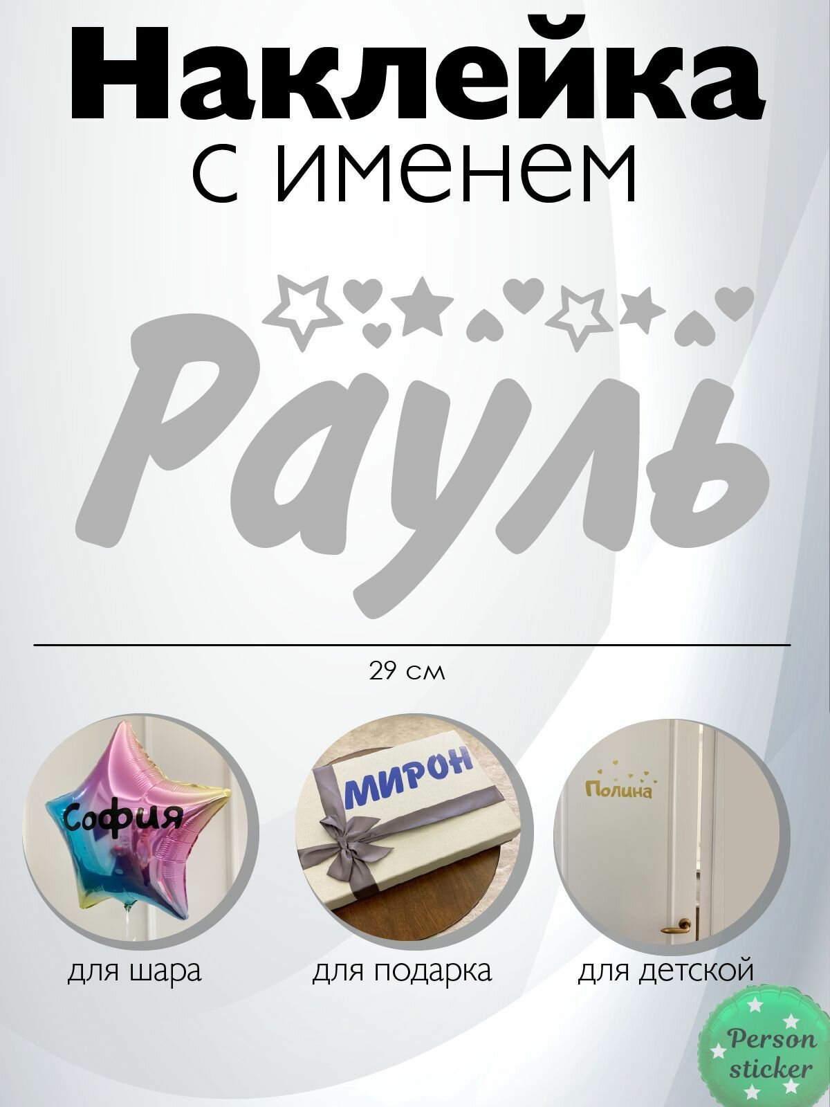 Наклейка с именем Рауль на шар, подарок