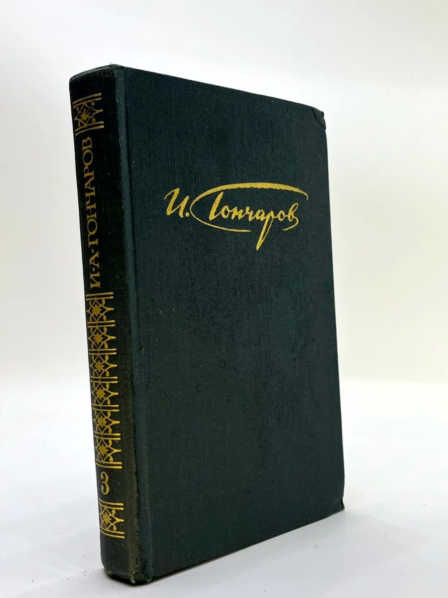 И. Гончаров. Сочинения в четырех томах. Том 3
