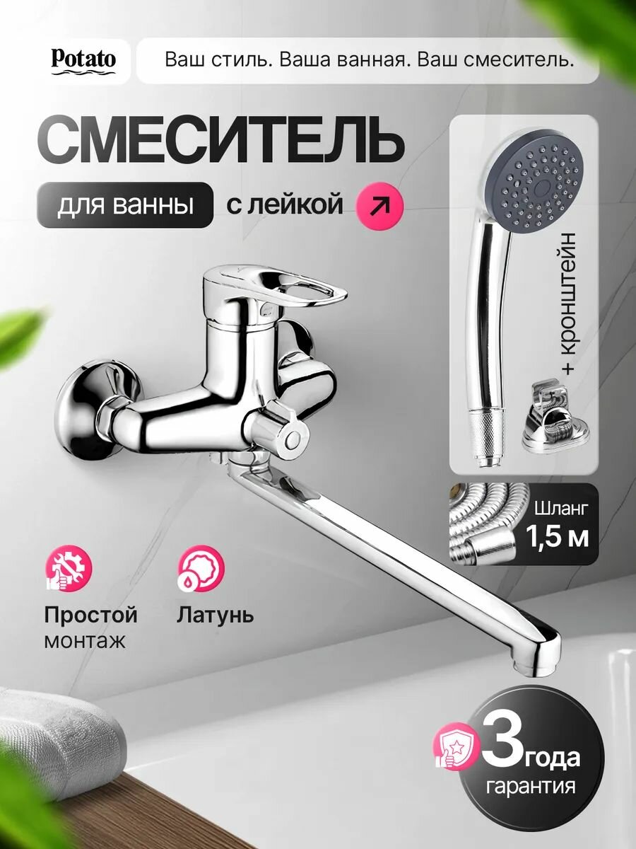 Смеситель для ванны с длинным изливом и лейкой хром