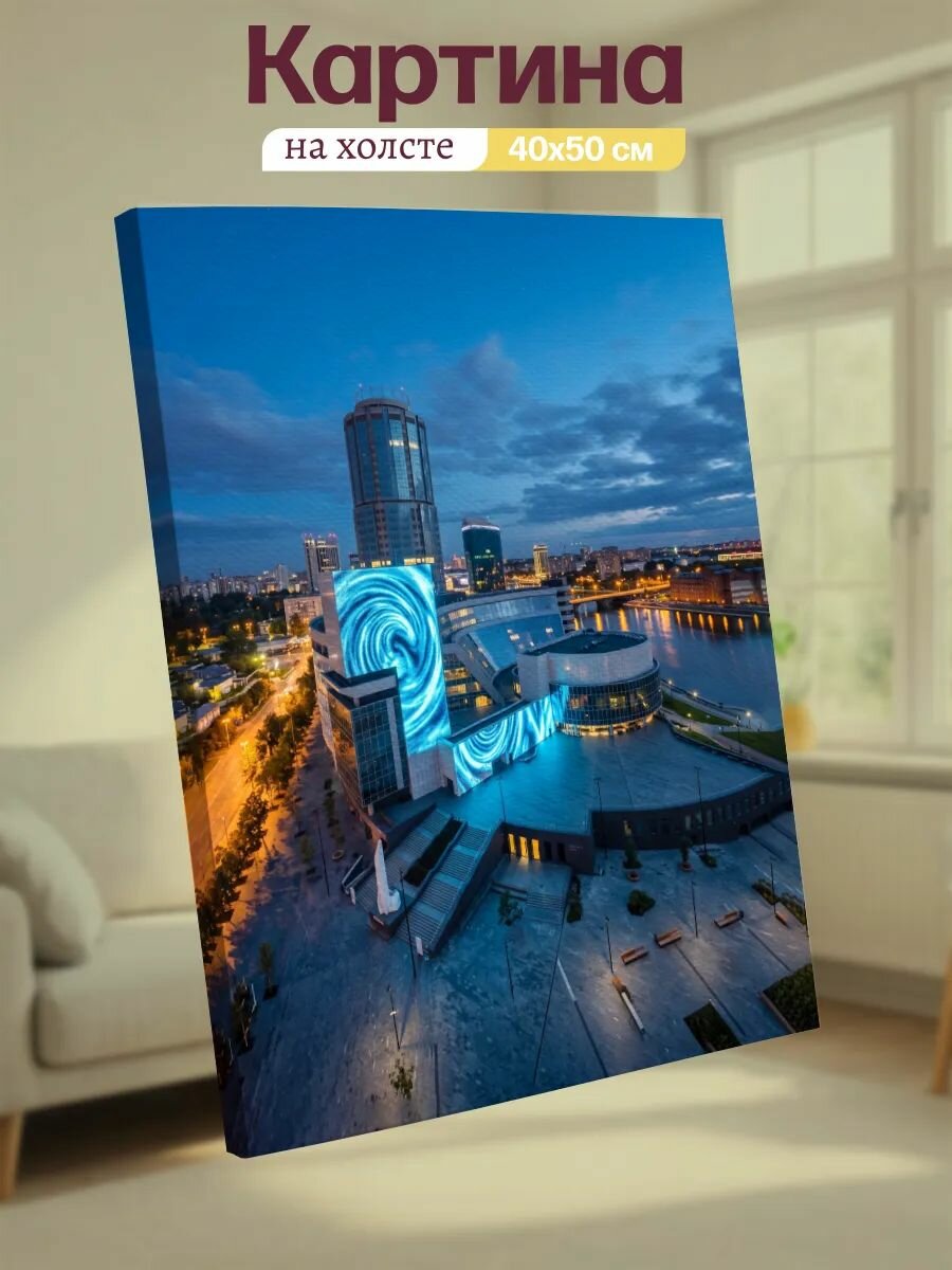 Картина на холсте Екатеринбург Ельцин-центр интерьерная