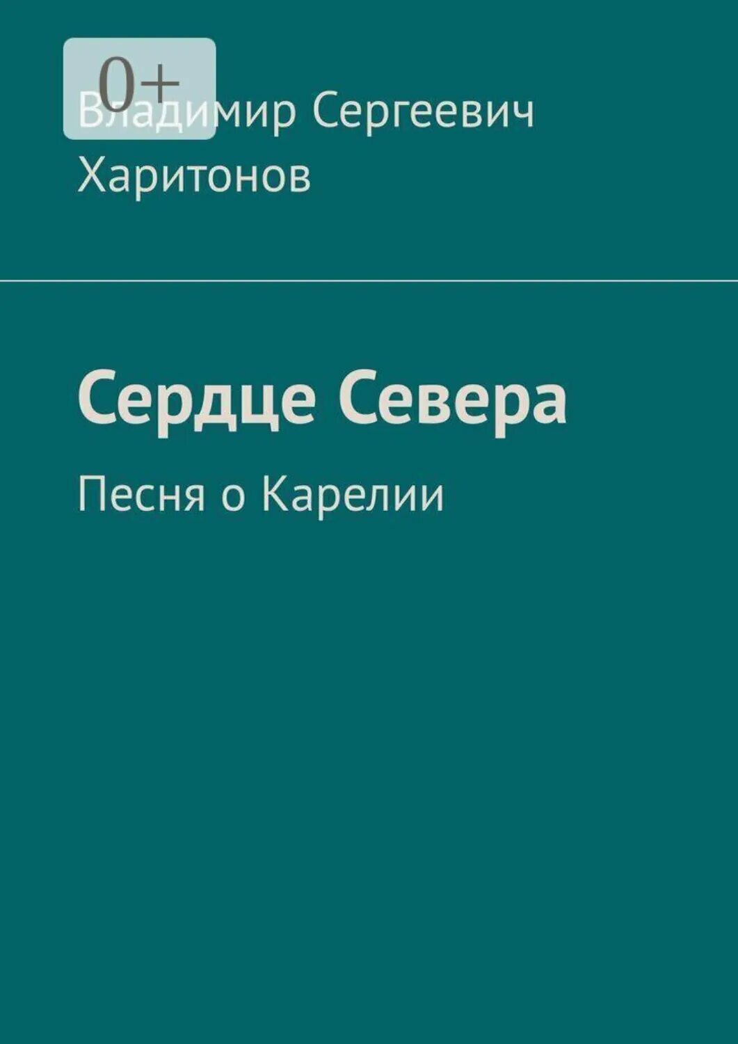Сердце Севера. Песня о Карелии [Цифровая книга]