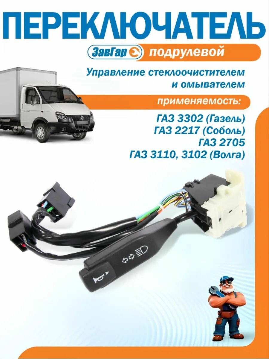 Переключатель поворотов и света с сигналом 3302 Газель