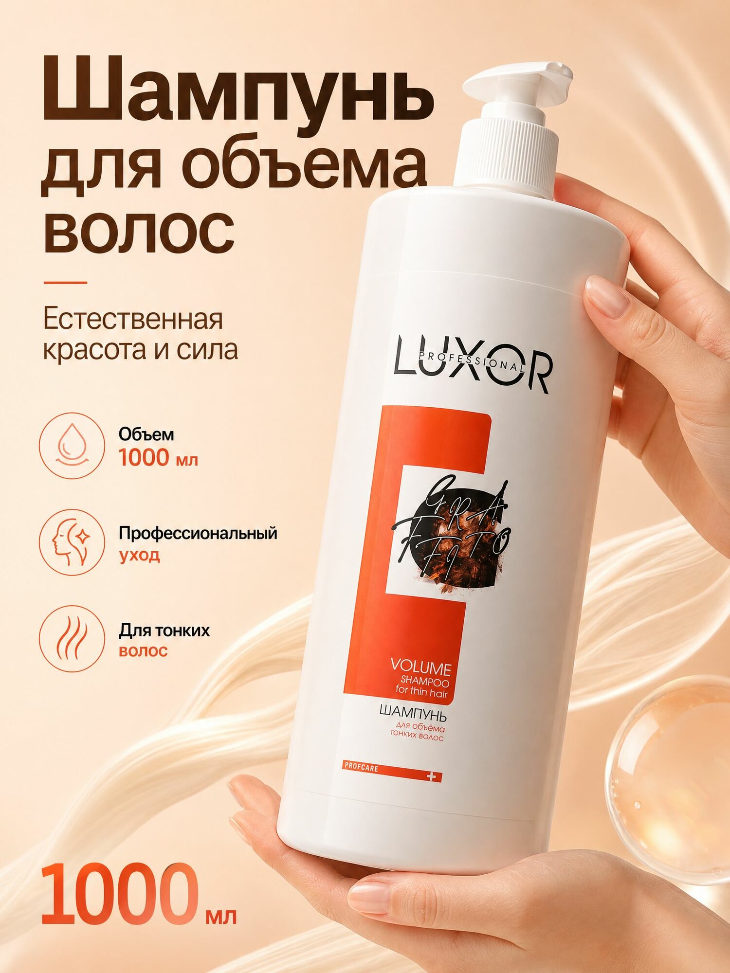 Шампунь Luxor Professional для объема тонких волос 1000 мл