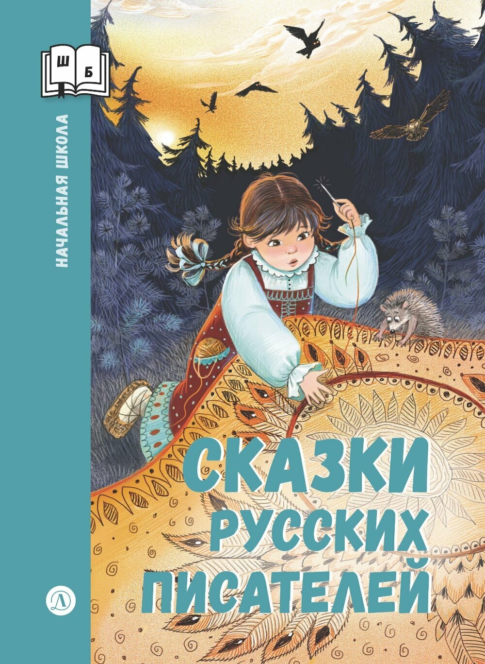 Сказки русских писателей. .