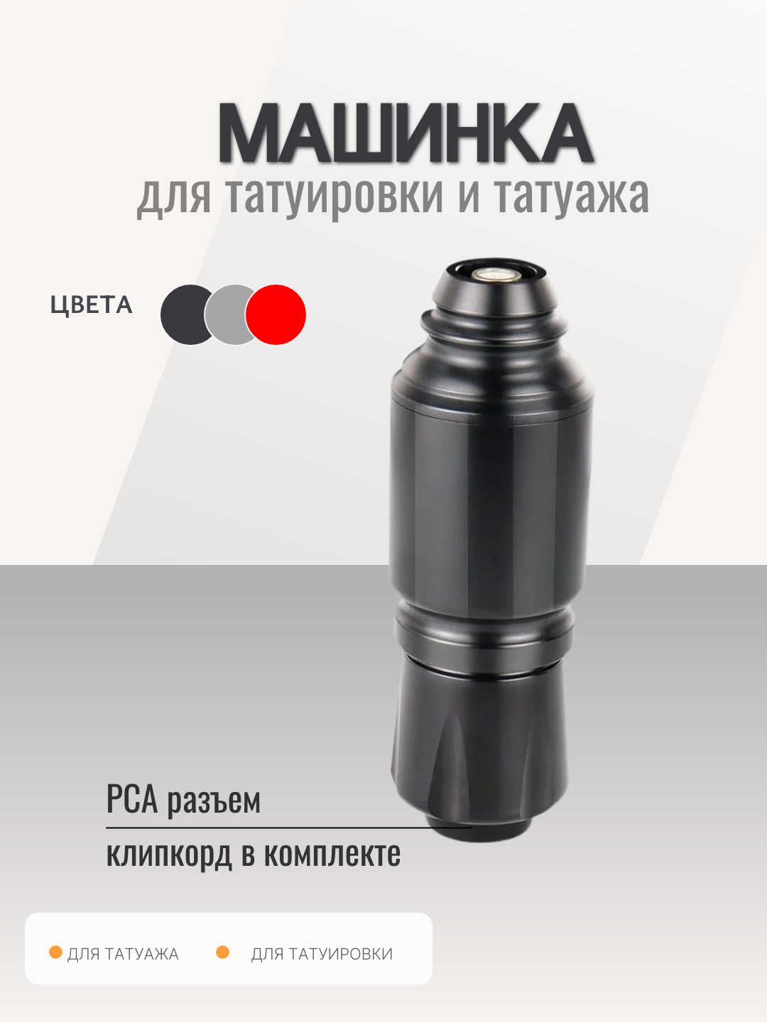 Машинка для тату, татуажа, клип корд, с РСА разъемом