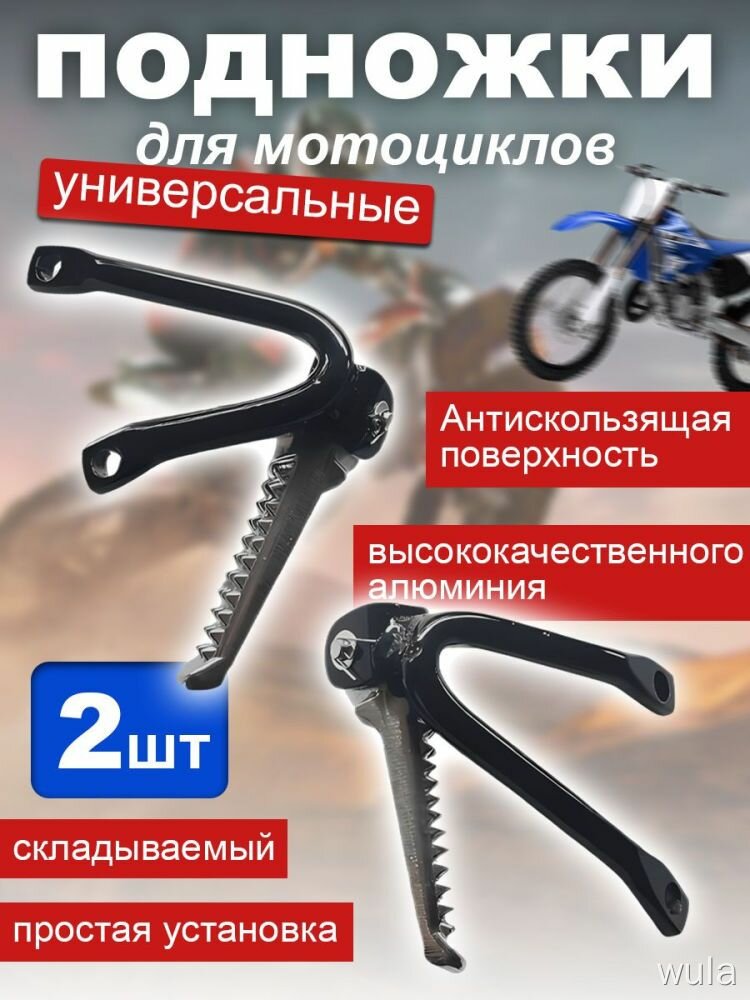 Подножки универсальные 2 шт. складные для мотоцикла из алюминия, анти скольжение, простая установка