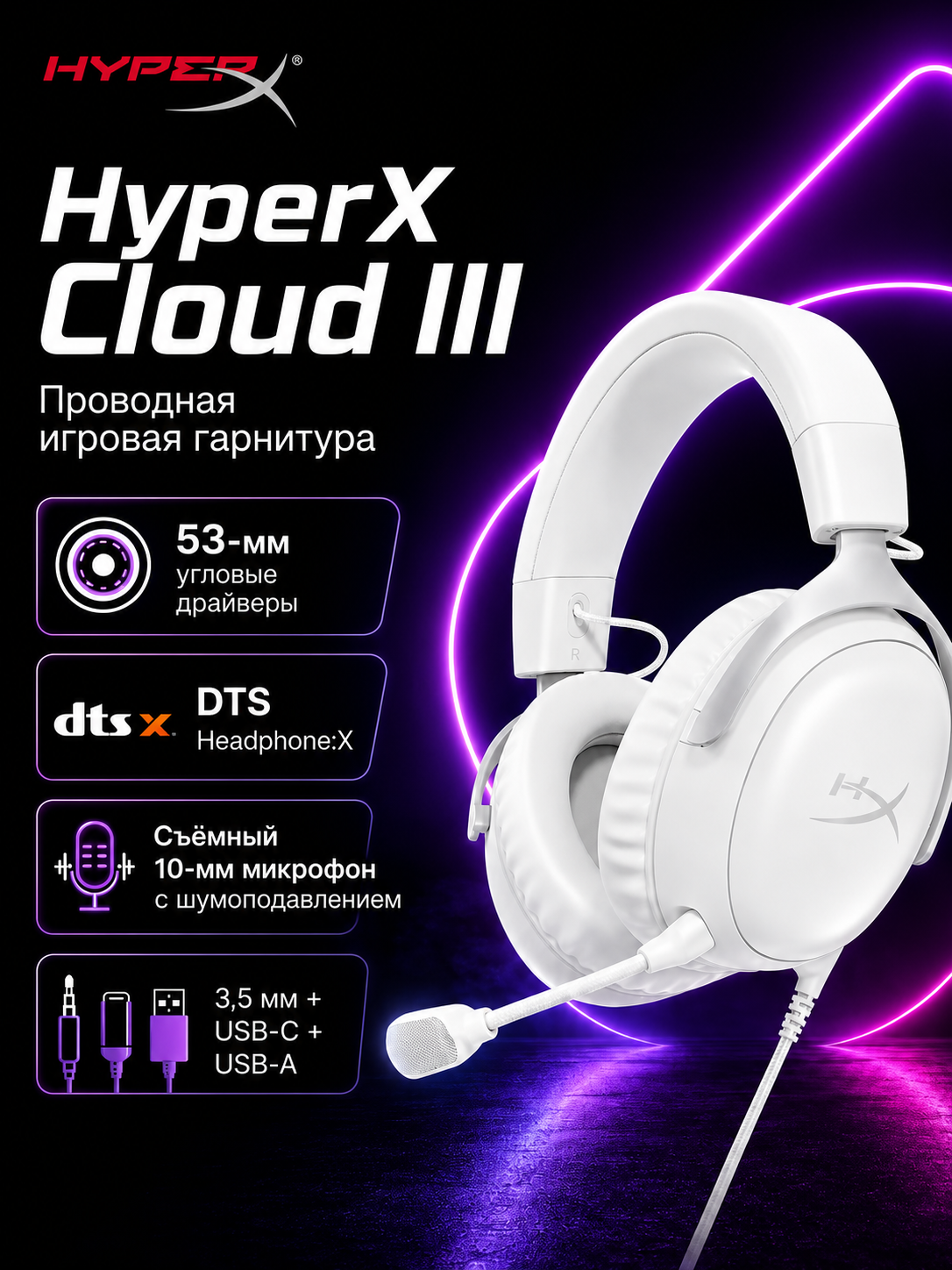 Игровые наушники HyperX Cloud III, красные, проводные, с микрофоном DTS, Белый