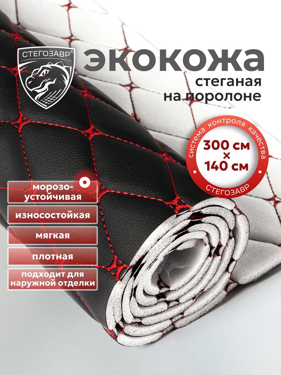 Экокожа для мебели и авто стеганая в ромб мебельная 3 метра