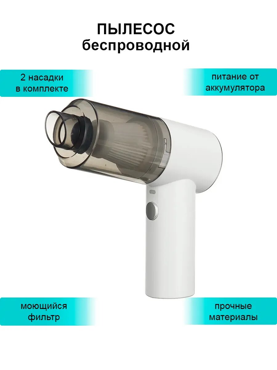 Аккумуляторный пылесос для автомобиля и дома