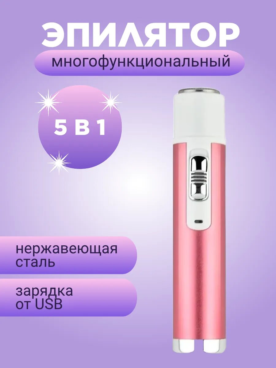 Электрический женский эпилятор 5 в 1