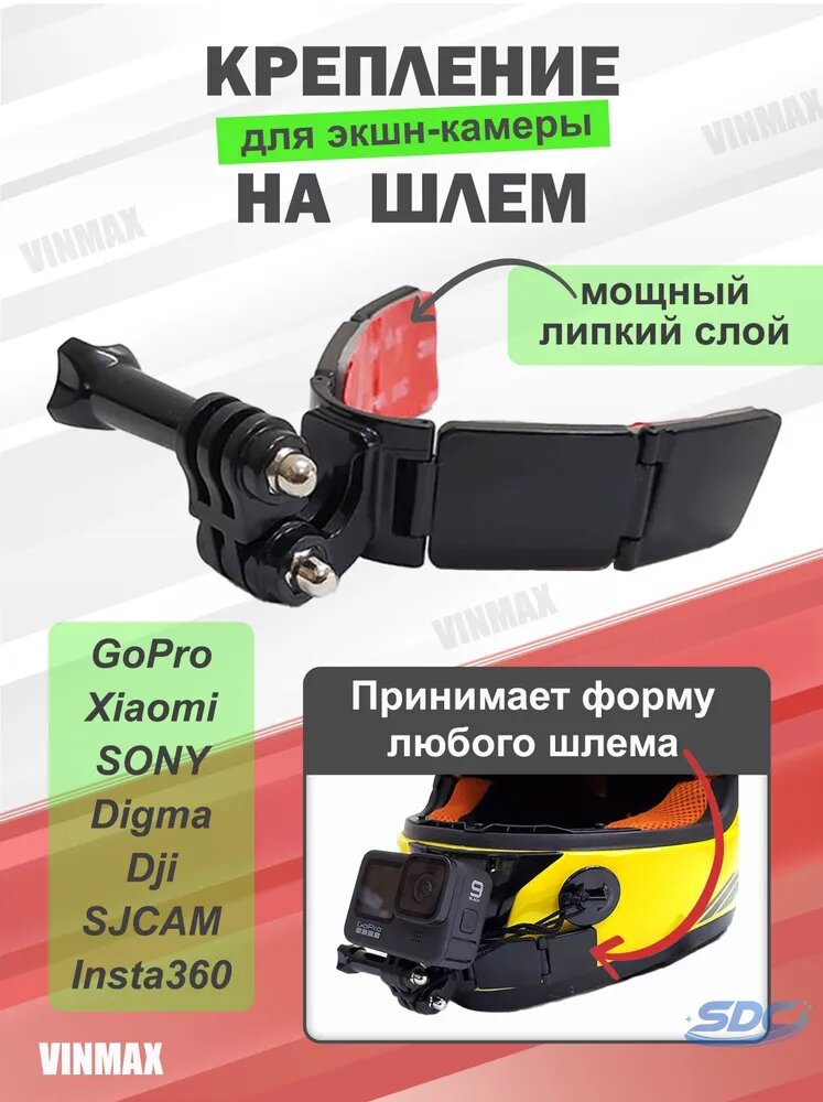 Крепление на шлем для экшн камер GoPro 13, Insta 360, Sjcam, мото аксессуары