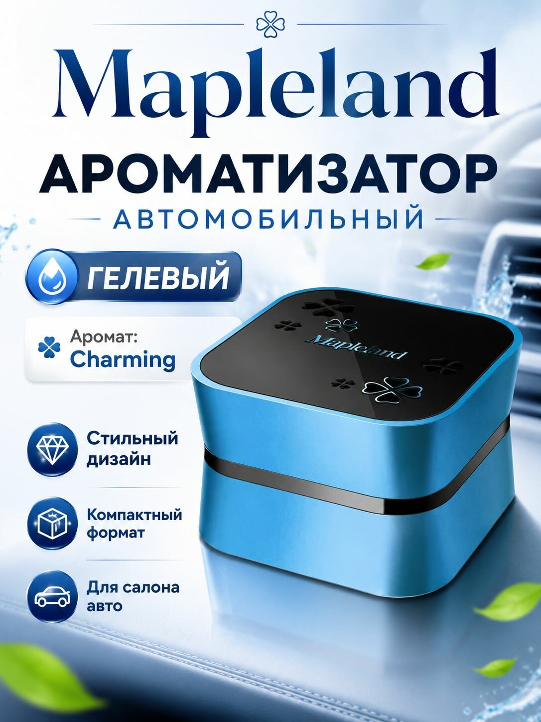 Mapleland Ароматизатор автомобильный, Charming - Очарование освежитель воздуха для салона авто
