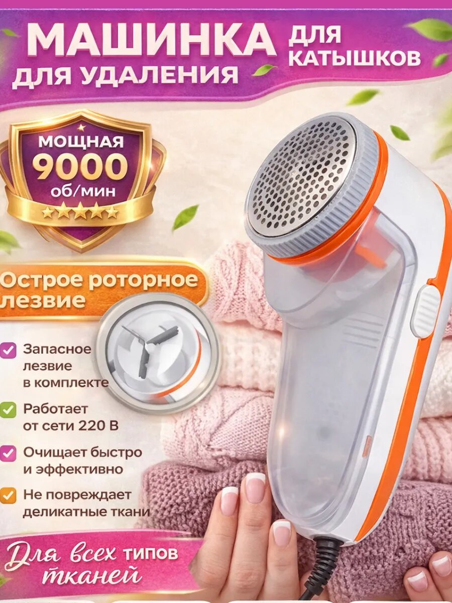 Бритва для катышков электрическая для одежды и ткани
