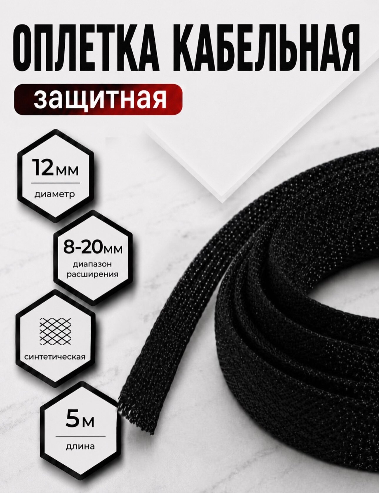Оплетка кабельная защитная синтетическая, диаметр 12, 5 метров