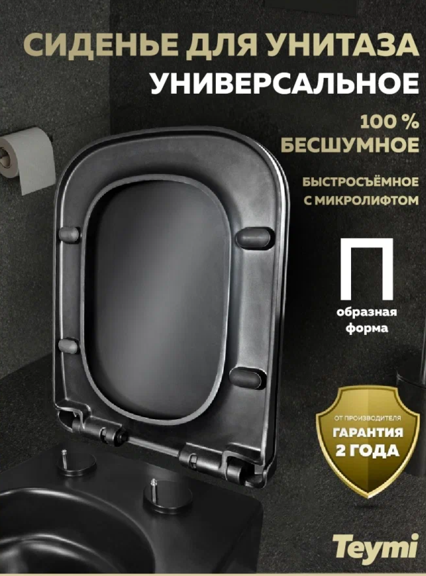 Сиденье для унитаза с микролифтом быстросъемное универсальное Teymi Helmi Pro Black дюропласт черное S40311