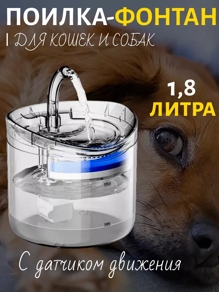 Поилка для кошек собак с датчиком движения фонтан автопоилка