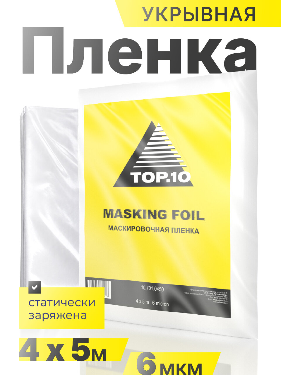 Маскировочная плёнка укрывная, статически заряжена TOP10 4х5 м (толщина 6 мкм)