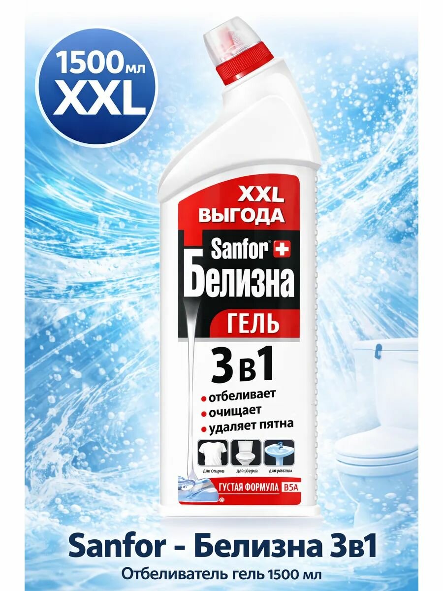 Sanfor - Белизна 3в1 Отбеливатель гель для туалета 1500 мл XXL