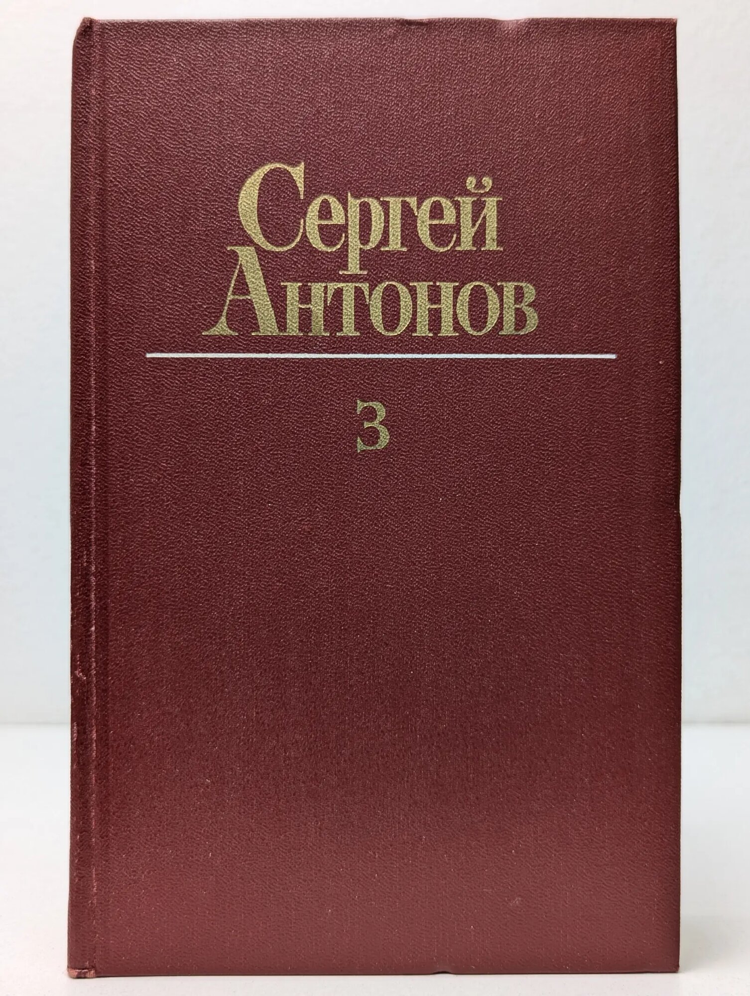 Сергей Антонов. Собрание сочинений в 3 томах. Том 3 Антонов Сергей Петрович 1984