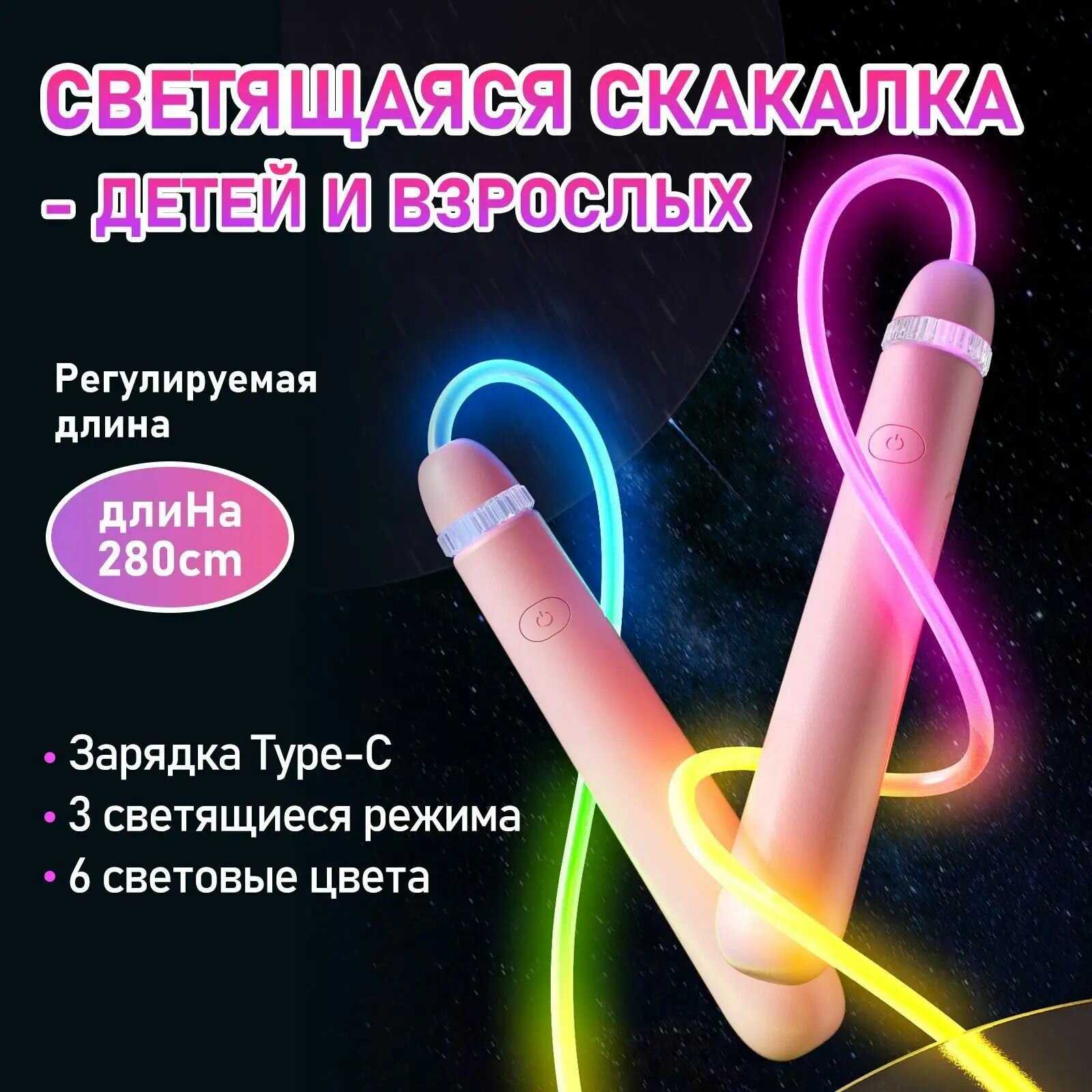 Светящаяся скакалка, которая во время прыжков излучает свет разных цветов, подходит для взрослых и детей, имеет длину 2,8 метра, заряжается через USB и является идеальным подарком для детей.