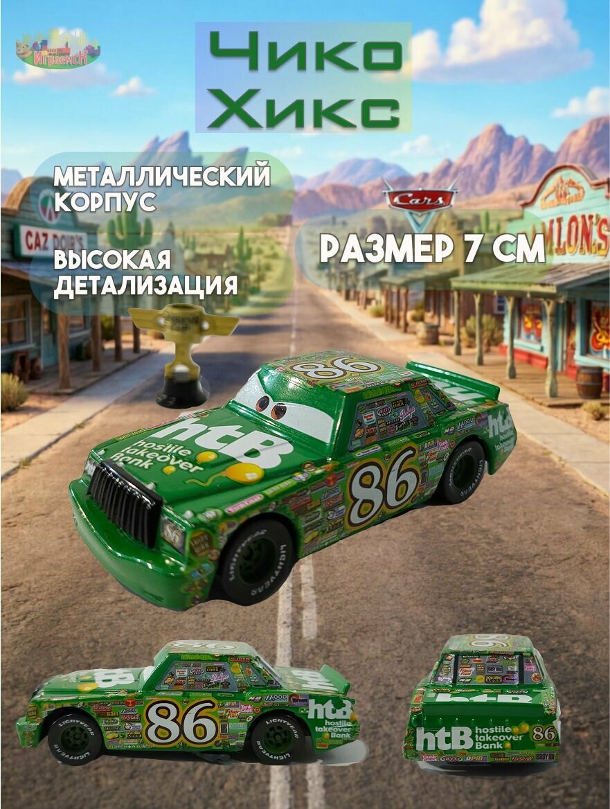 Коллекционная металлическая машинка Disney. Чикко Хикс (М/ф Тачки)