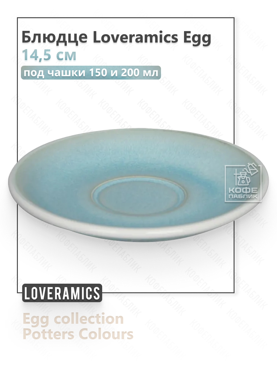Блюдце под чашки 150 и 200 мл Loveramics Egg, 14,5 см, фарфор, светло-голубое (Ice Blue), C088-153BIB