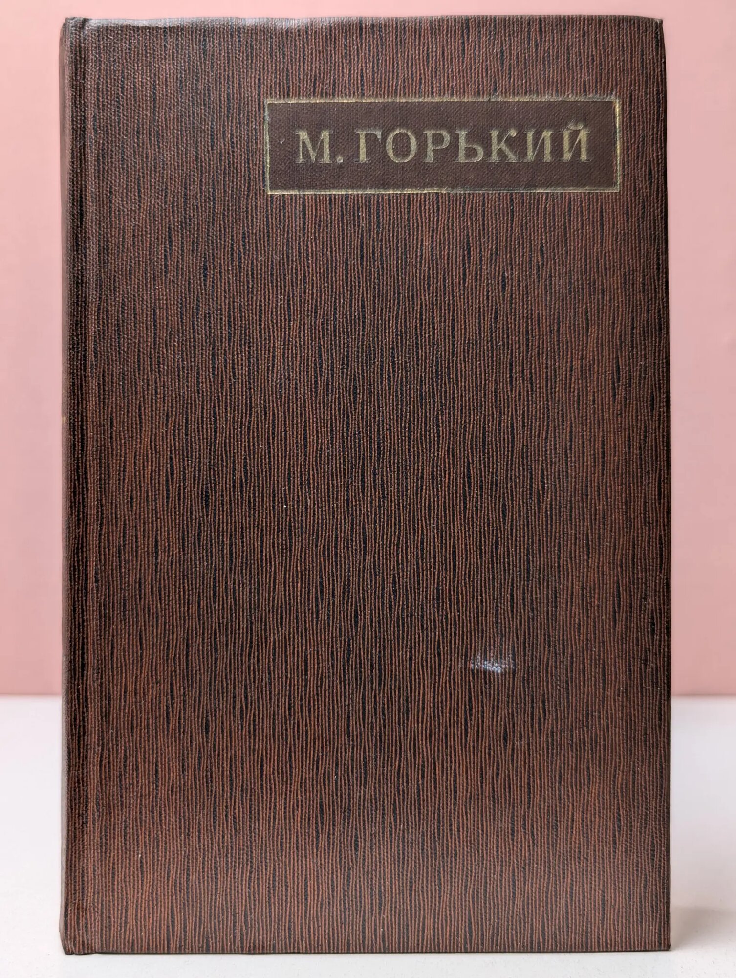 Максим Горький. Полное собрание сочинений в 25 томах. Том 11 Горький Максим Алексеевич 1971