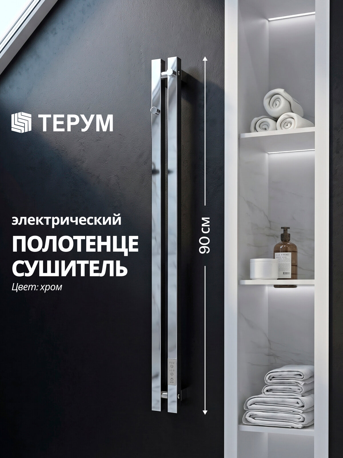 Полотенцесушитель Электрический 90х8 см хром с таймером / терморегулятором