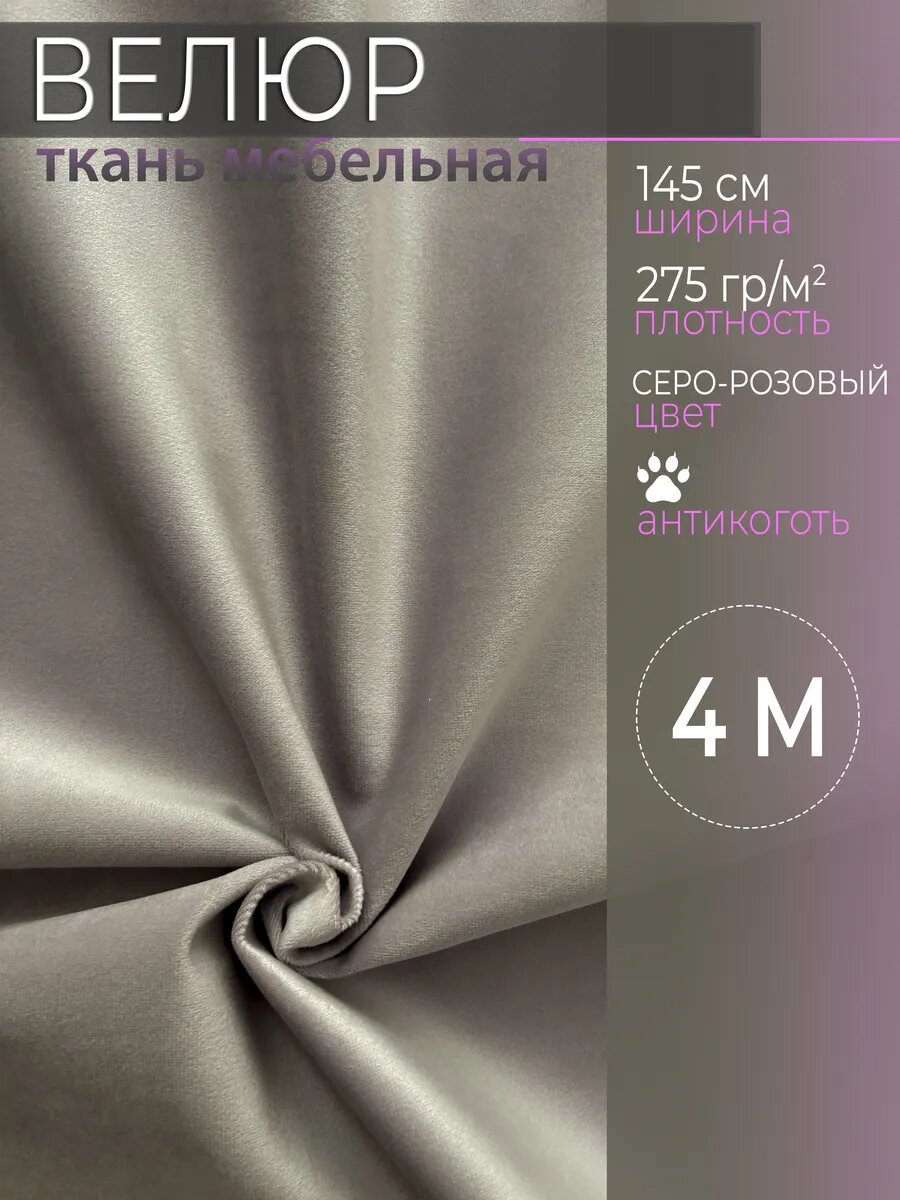 Отрез 145х400 см, ткань мебельная, велюр, обивочная, антикоготь, серый с розоватым отливом