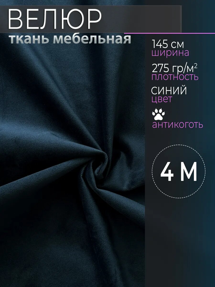 Отрез 145х400 см, ткань мебельная, велюр, обивочная, антикоготь, темно-синий
