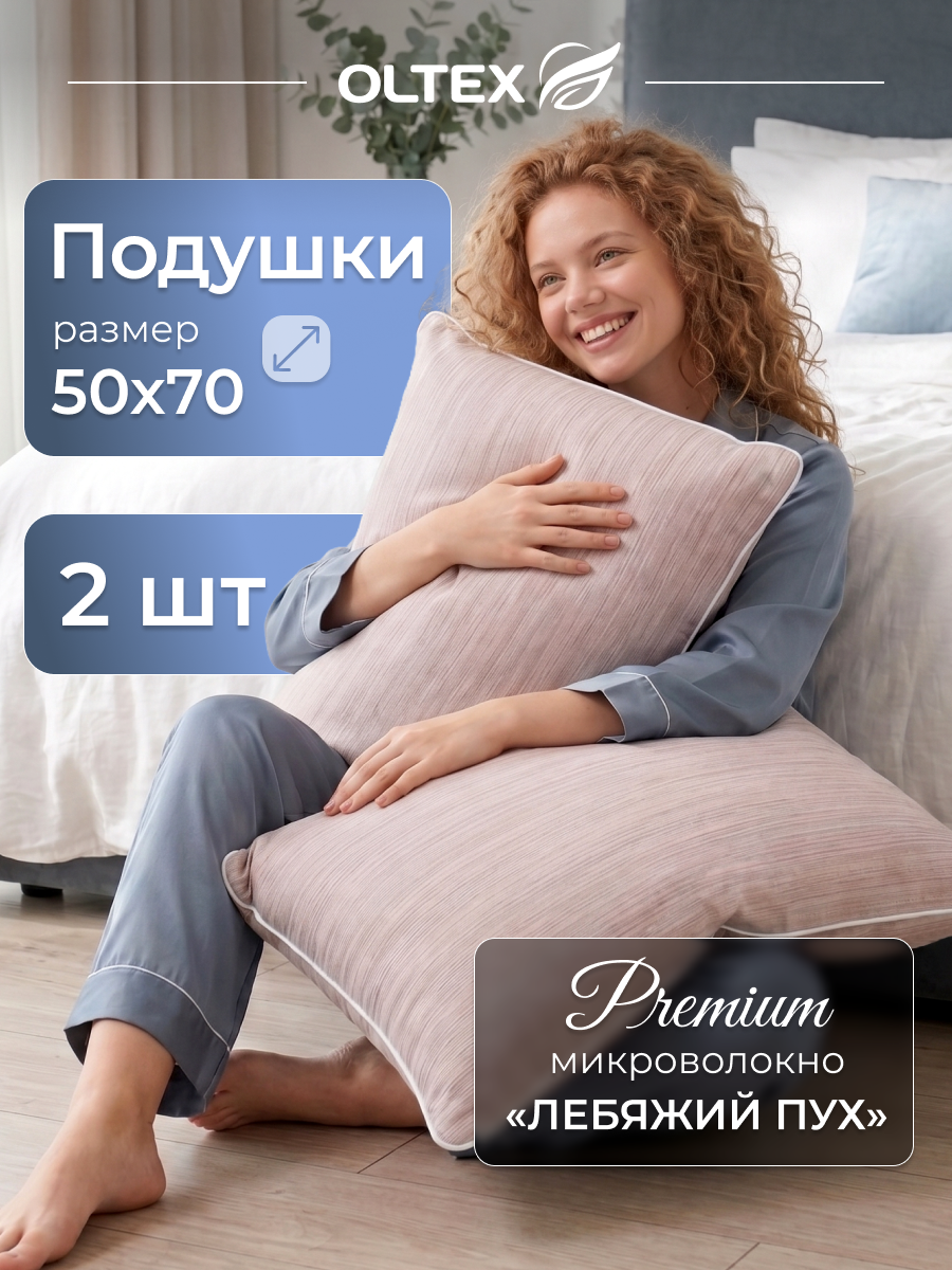 Подушка 50х70см 2шт Лебяжий пух OLTEX меланж гипоаллергенные